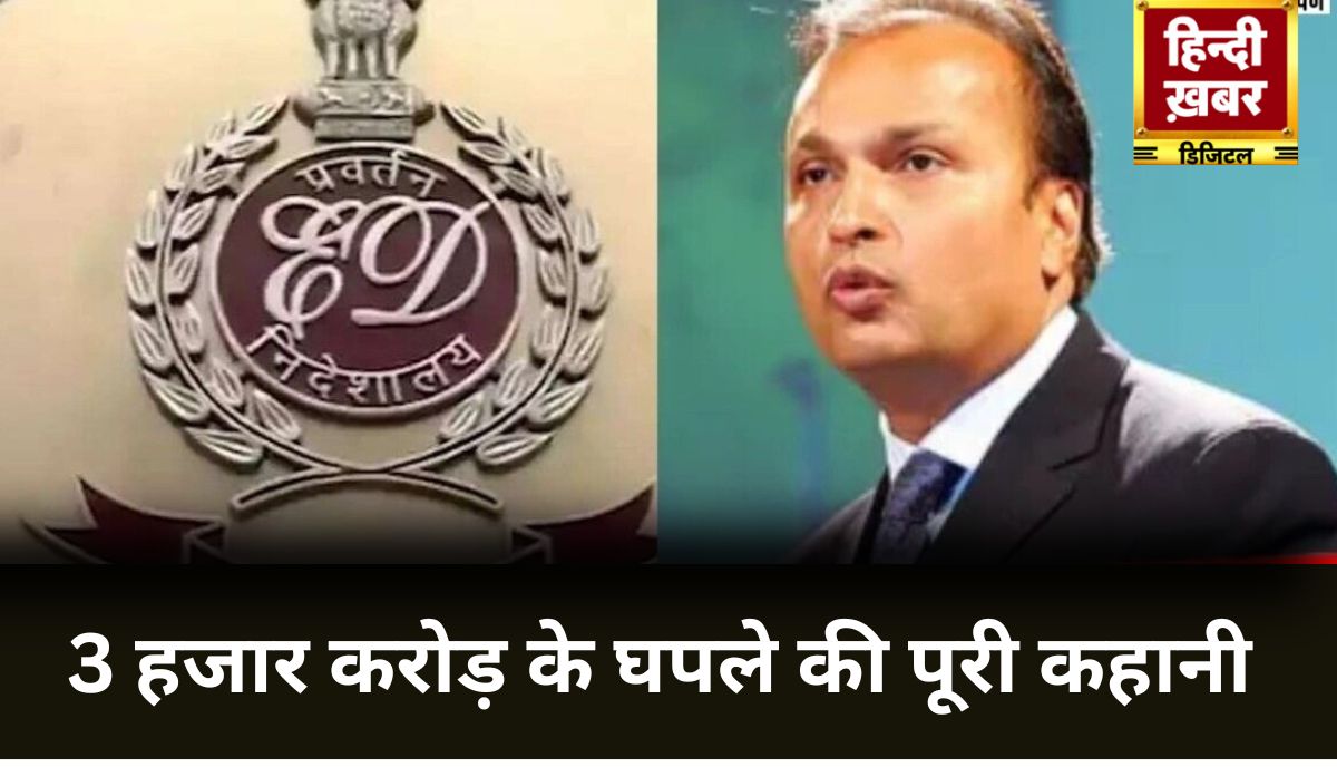 Anil Ambani ED Raid : Anil Ambani के 35 ठिकानों पर ED का छापा..